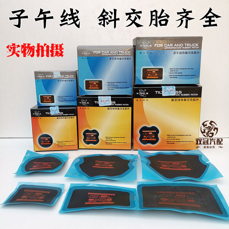 中星子午线斜交胎外胎真空胎冷补胶片补胎JQ75 105 125155 010203_虎窝淘