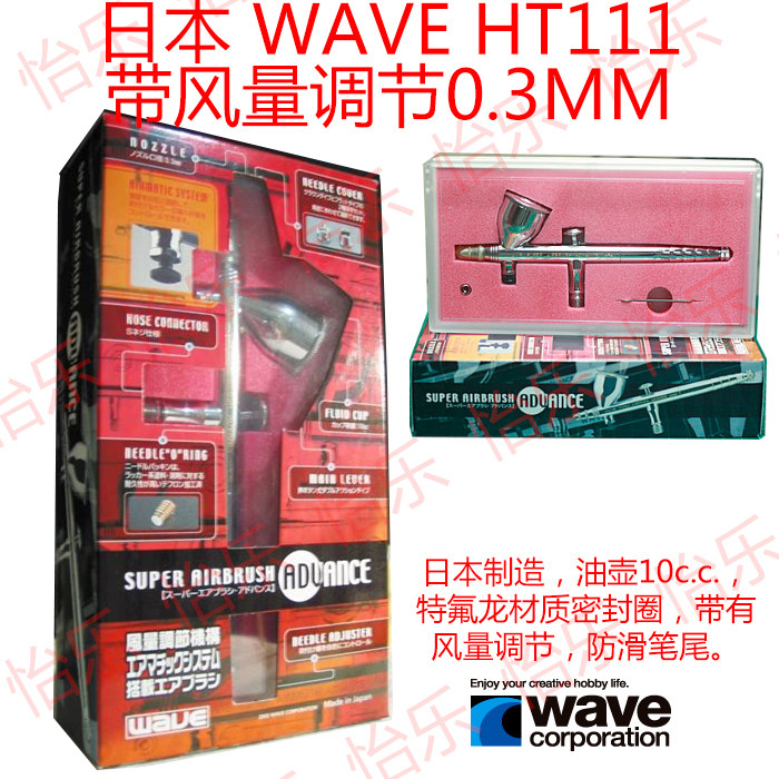 WAVE HT-111喷笔0.3mm 波浪石 super airbrush advance 带风调 - 小编推荐 - WePost 全民代运 ...
