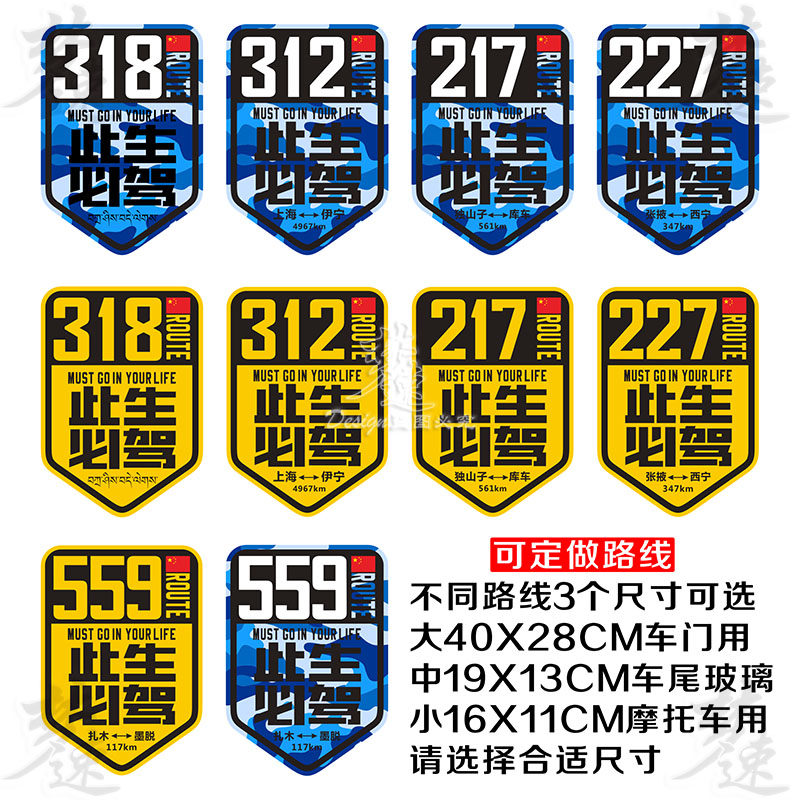 此生必驾国道反光车贴G318川藏线贴纸自驾游车门汽车装饰贴