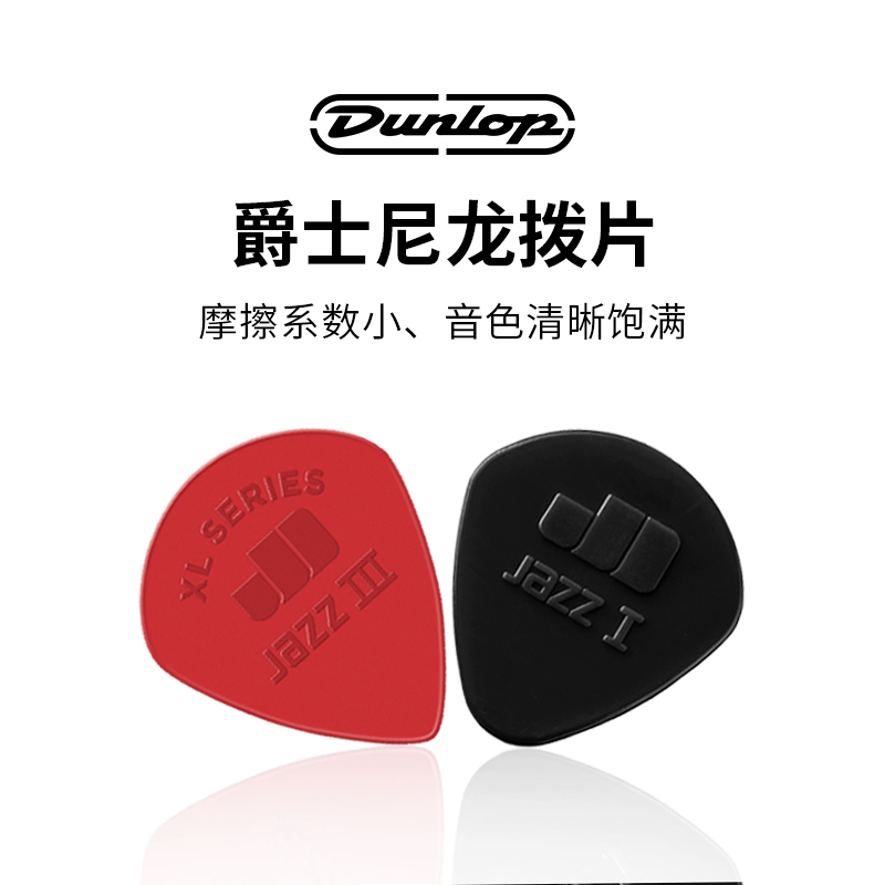 邓禄普爵士拨片电吉他速弹PICK正品Dunlop防滑耐磨JAZZ3尼龙弹片_虎窝淘