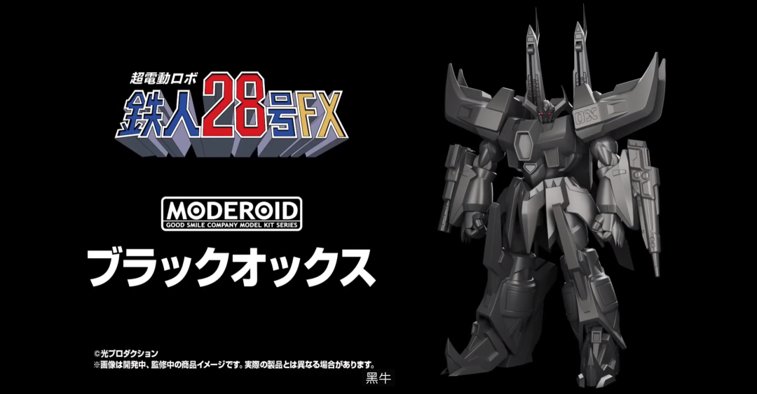 先行 GSC MODEROID超电动机器人铁人28号FX黑牛 OX 23011555_虎窝淘