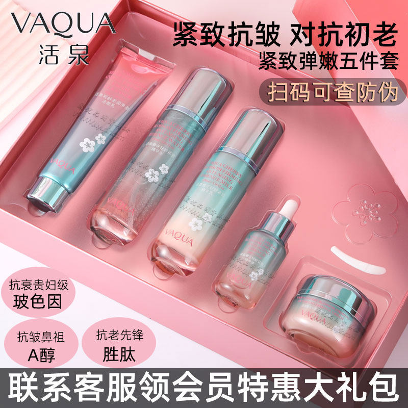 VAQUA活泉樱花轻龄紧致抗初老护肤品套盒5件抗皱抗衰水乳面霜精华_虎窝淘