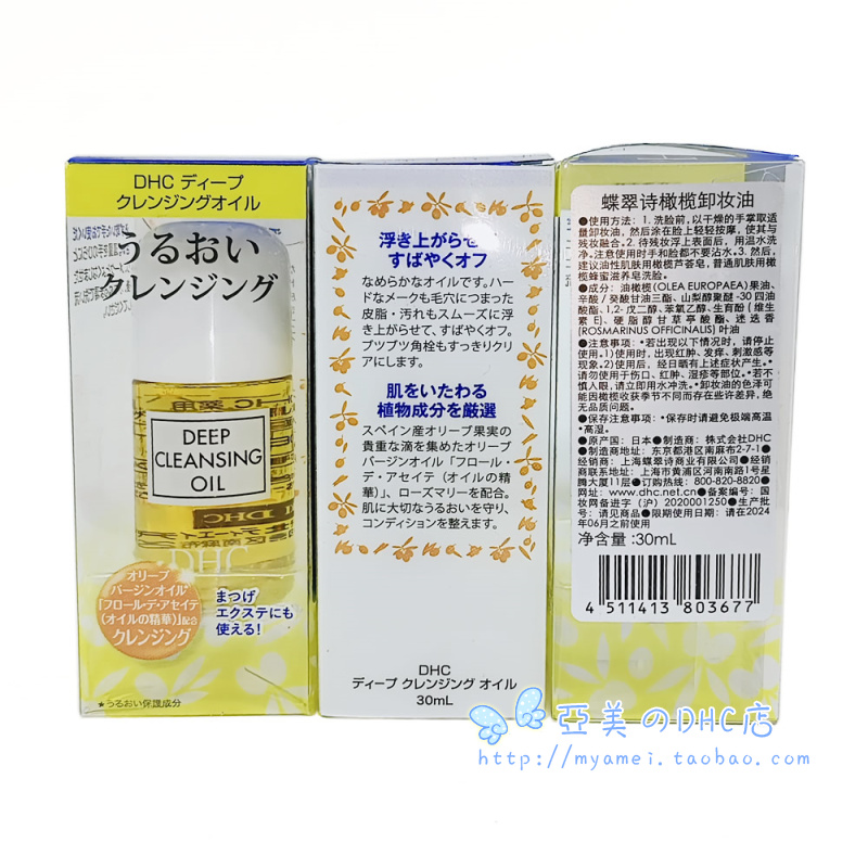 2024年6月脸部 DHC橄榄深层卸妆油中样30ML*3个=90ML包邮_虎窝淘