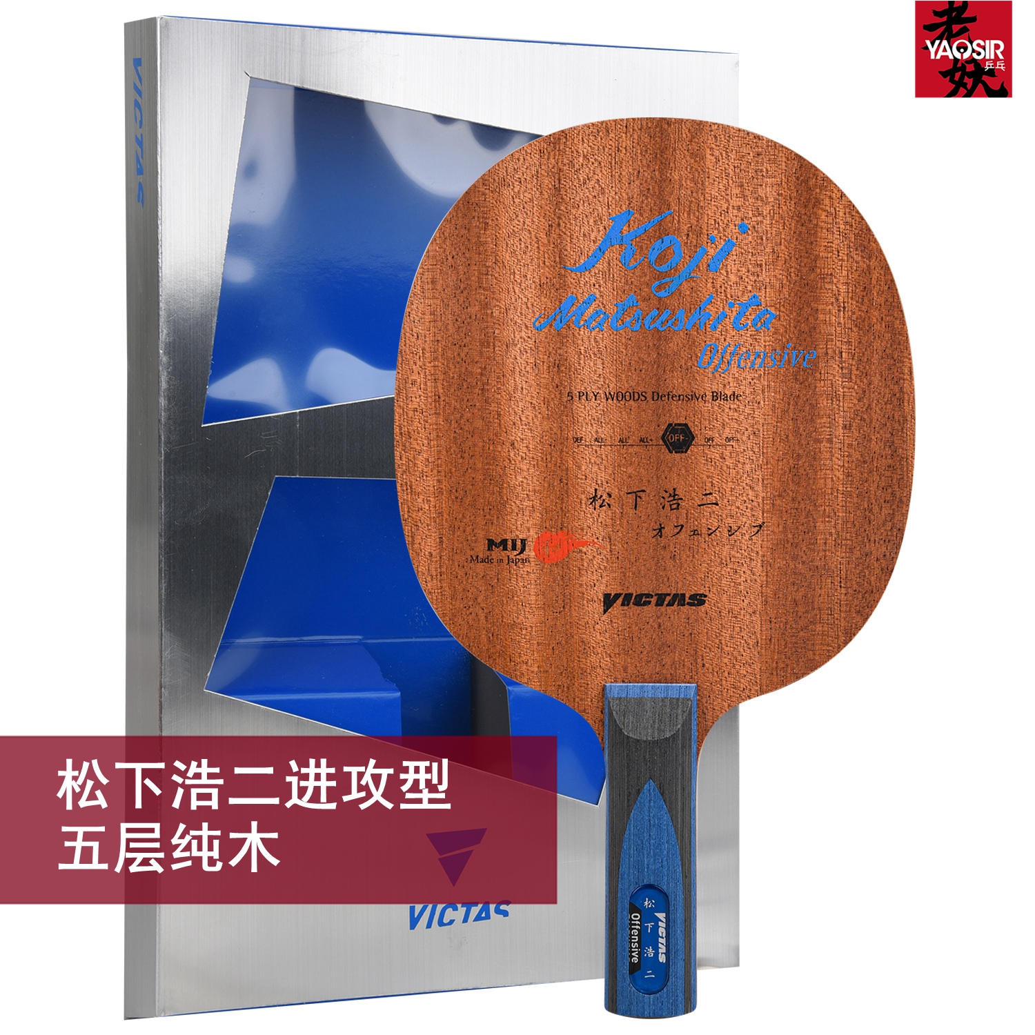 老妖VICTAS松下浩二TSP削球乒乓球底板珍藏纪念MATSUSHIT乒乓球拍_虎窝淘