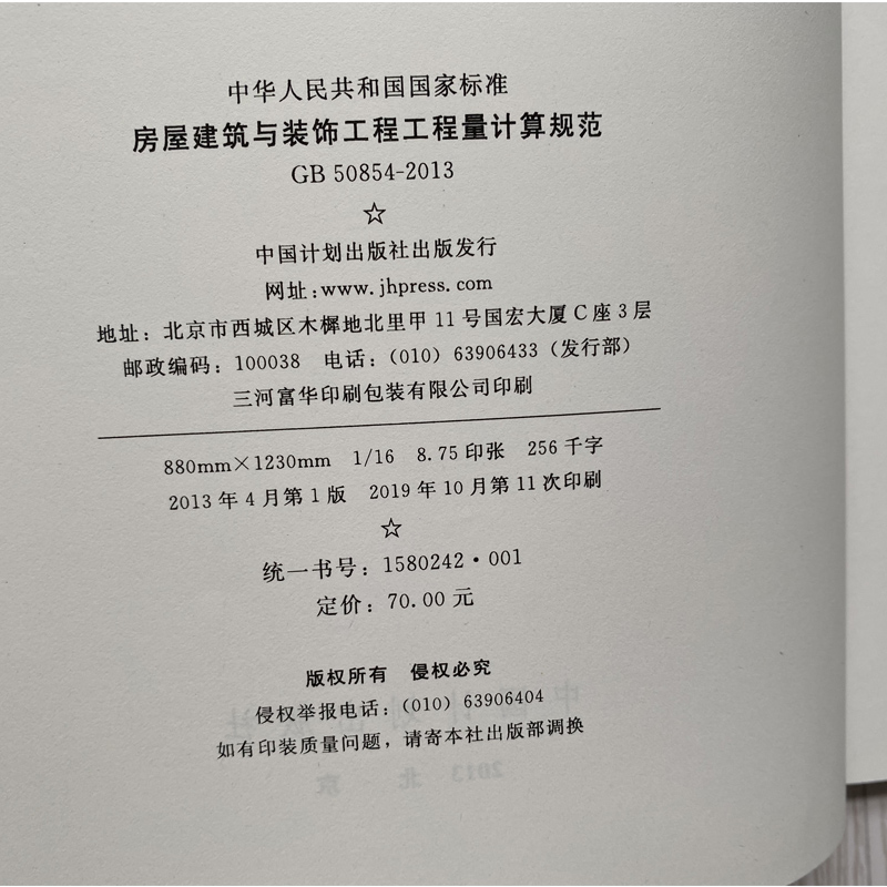 全新正版 GB50854-2013房屋建筑与装饰工程工程量计算规范_虎窝淘