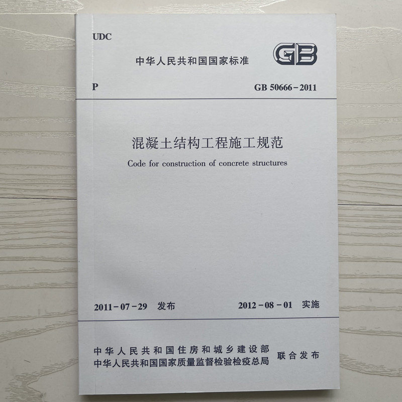 现货速发 GB 50666-2011混凝土结构工程施工规范常用施工规范_虎窝淘