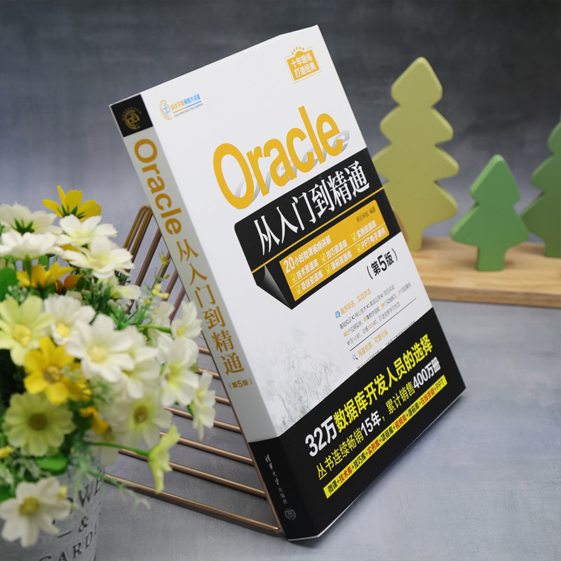 【官方正版新书】 Oracle从入门到精通（第5版）明日科技清华大学出版社关系数据库—数据库管理系统_虎窝淘