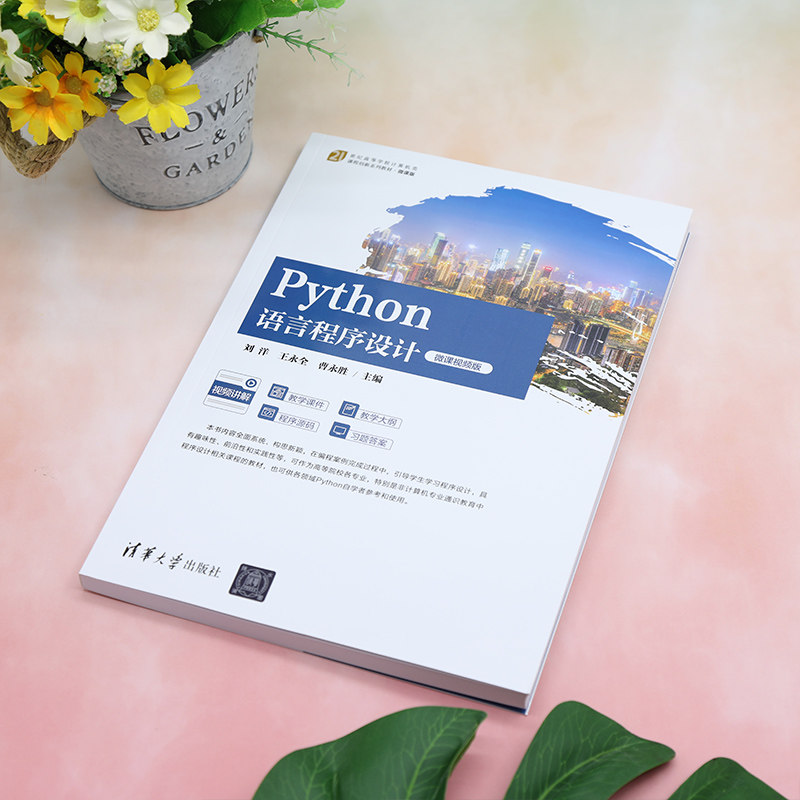 【官方正版新书】Python语言程序设计（微课视频版）刘洋、王永全、曹永胜清华大学出版社软件工具－程序设计－高等学校－教材_虎窝淘