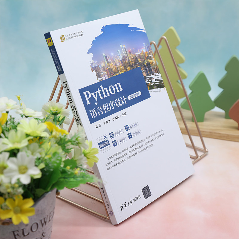 【官方正版新书】Python语言程序设计（微课视频版）刘洋、王永全、曹永胜清华大学出版社软件工具－程序设计－高等学校－教材_虎窝淘