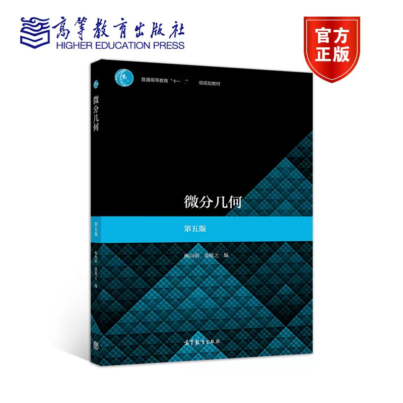 微分几何第五版第5版梅向明黄敬之高等教育出版社虎窝淘 0201