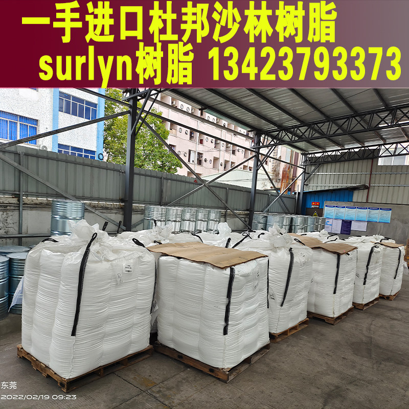 EMAA/美国杜邦/Surlyn PC-2200钠离子聚合物注塑注射级沙林树脂_虎窝淘