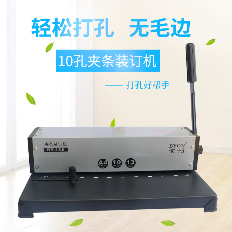 宝预BY-13A十孔夹条装订机办公塑料封面文件打孔装订机A4活页装订十孔夹条打孔机装订机办公装订成册打孔器_虎窝淘