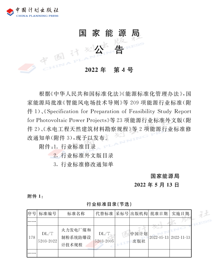 DL/T 5203-2022 火力发电厂煤和制粉系统防爆设计技术规程（代替 DL/T 5203-2005）_虎窝淘
