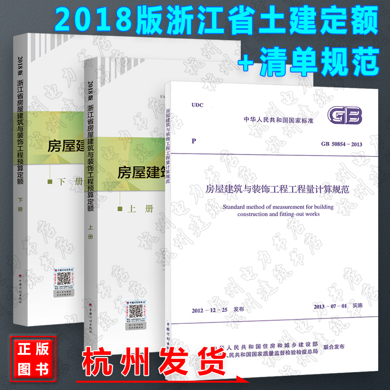 【官方正版】浙江省房屋建筑与装饰工程预算定额（上下册）（2018年版）GB50854-2013房屋建筑与装饰工程工程量计算规范土建定额_虎窝淘