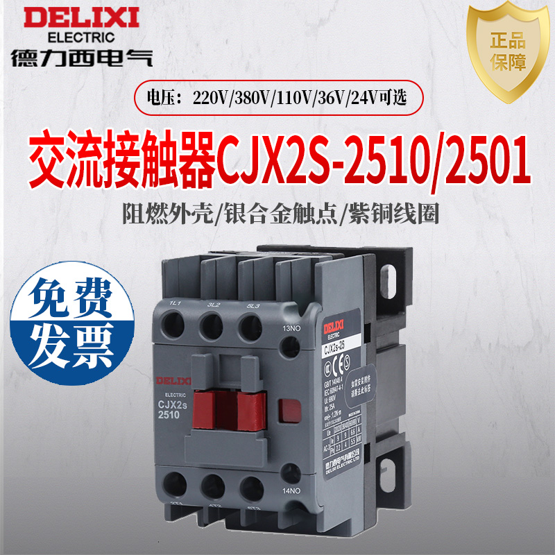 德力西25a交流接触器CJX2 CJX2s-2510 2501 2511 380V 36V 220V_虎窝淘