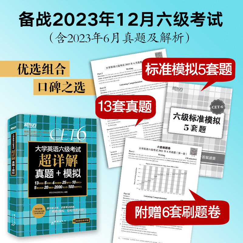 备考2023年12月新东方六级真题大学英语六级考试超详解真题+模拟六级英语真题试卷模拟cet6听力新题型详解试卷冲刺预测试卷书籍_虎窝淘