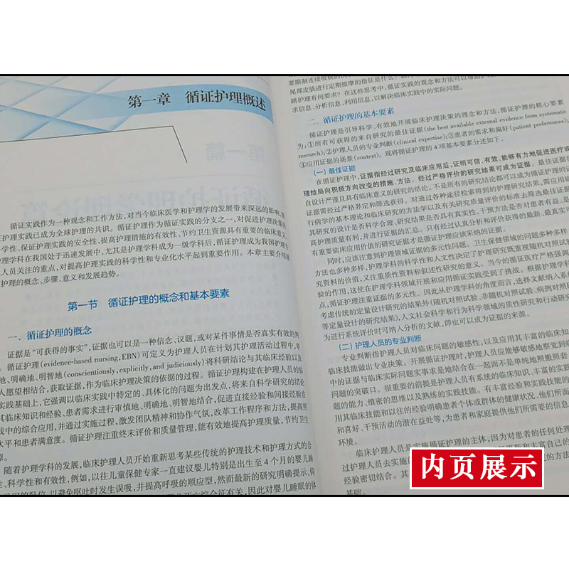 循证护理学第2二版胡雁郝玉芳编人卫版本科研究生护理学专业教材全国高等学校教材十三五规划人民卫生出版社9787117251433_虎窝淘