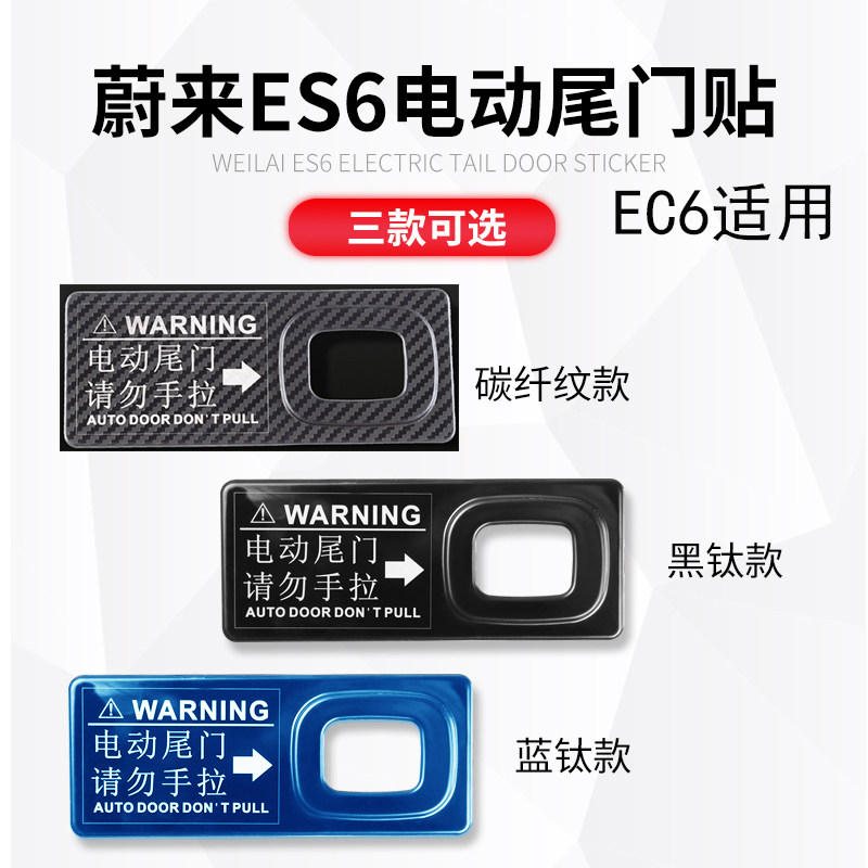 适用于蔚来ES6/EC6专用电动尾门警示贴提示贴无损改装不锈钢配件_虎窝淘