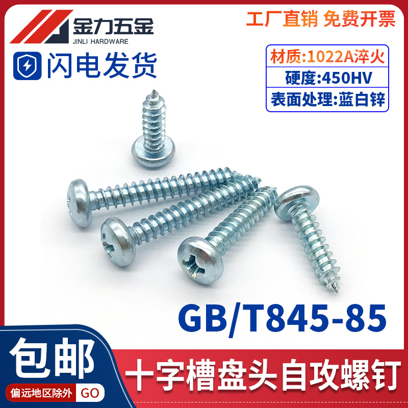 GB/T845-1985十字槽盘头加硬自攻螺钉/圆头螺丝ST2.9/3.5/3.9/4.2_虎窝淘