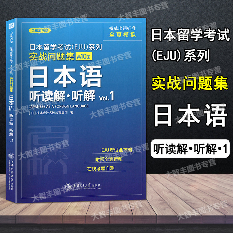 日本留学考试EJU系列实战问题集共10回日本语听读解听解 Vol.1日本留学考试系列日语_虎窝淘