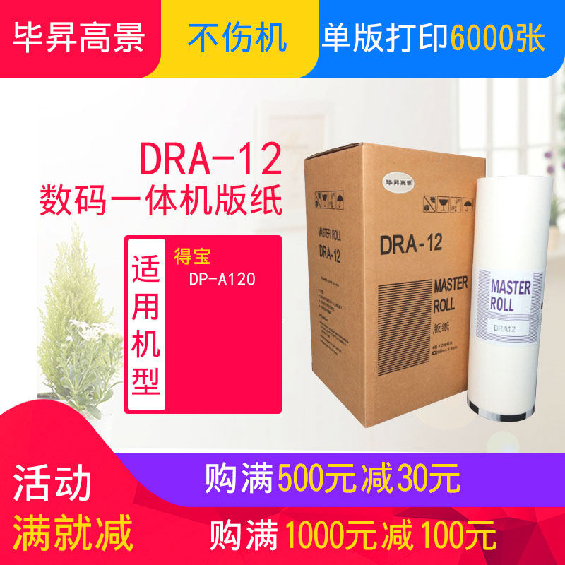 毕昇高景DRA12适用得宝版纸一体机 DP-A120_虎窝淘