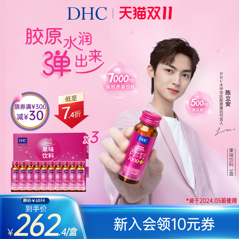 DHC胶原蛋白肽维生素C果味饮料50ml*10瓶滋润美容液_虎窝淘