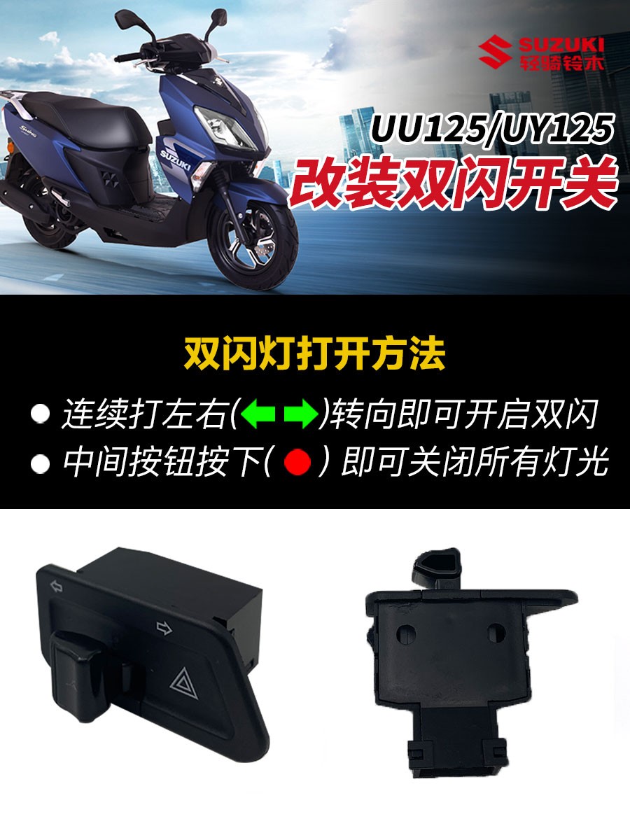 适用轻骑铃木摩托双闪开关UU125 UY125双闪开关替换原车无损安装_虎窝淘