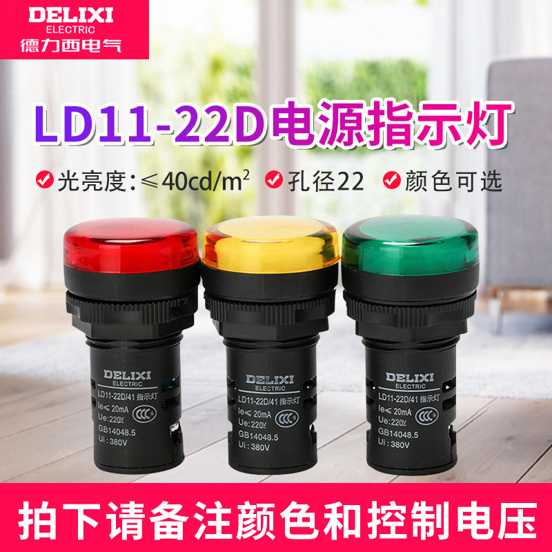 德力西LD11- 22D信号灯LED指示灯红黄绿白色AD16V24V220V380V_虎窝淘