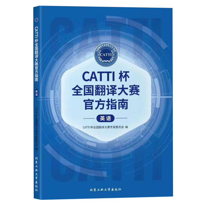 正版 2024年CATTI杯全国翻译大赛官方指南（英语）考试官方出版含初复赛考试真题_虎窝淘