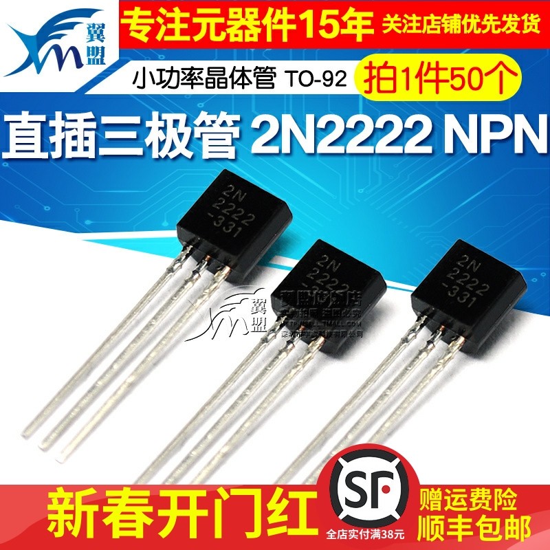 翼盟直插三极管 2N2222 NPN型小功率晶体管封装TO-92 50只_虎窝淘