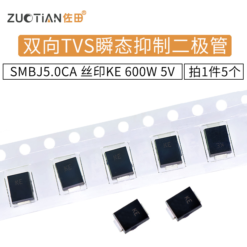 SMBJ5.0CA SMB丝印KE双向TVS瞬态抑制二极管 600W 5V贴片_虎窝淘