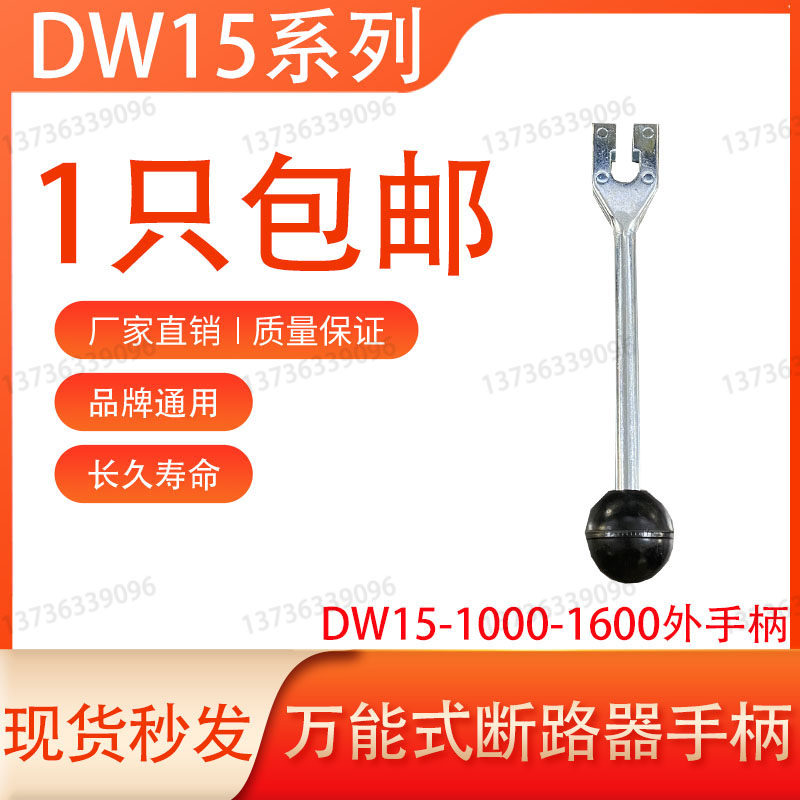 DW15-1600A-2500A-4000A万能式断路器配件内外操作手柄手动储能杆_虎窝淘