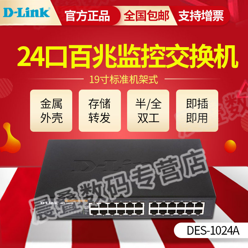 友讯D-LINK现货DES-1024A 24口百兆网络交换机dlink企业100M交换器分线器集线器可上机架别墅交换机铁壳稳定_虎窝淘