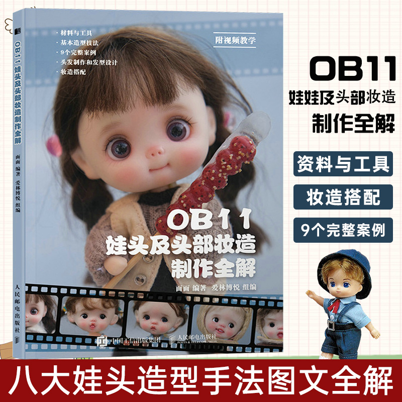【2本套】 OB11娃头及头部妆造制作全解+BJD娃娃化妆术全解析ob11娃娃手工手作书籍diy设计教程步骤详解工具书妆面效果发型款式_虎窝淘
