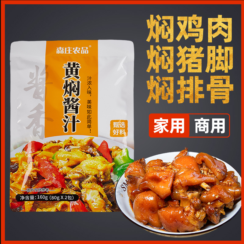 黄焖酱汁森庄农品160g家用黄焖鸡猪脚酱料配方酱类调料