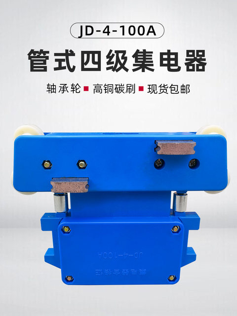 Tube-type four-stage current collector JD-4-100A current collector ...