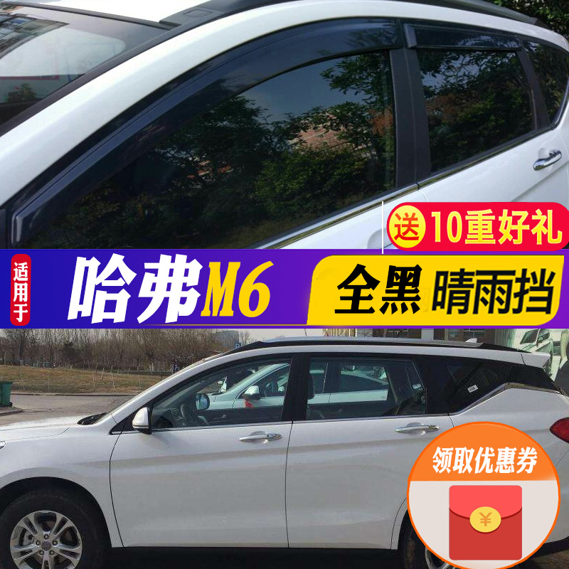 专用长城哈弗M6PLUS晴雨挡车窗雨眉H6运动版coupe新哈佛H6S挡雨板_虎窝淘