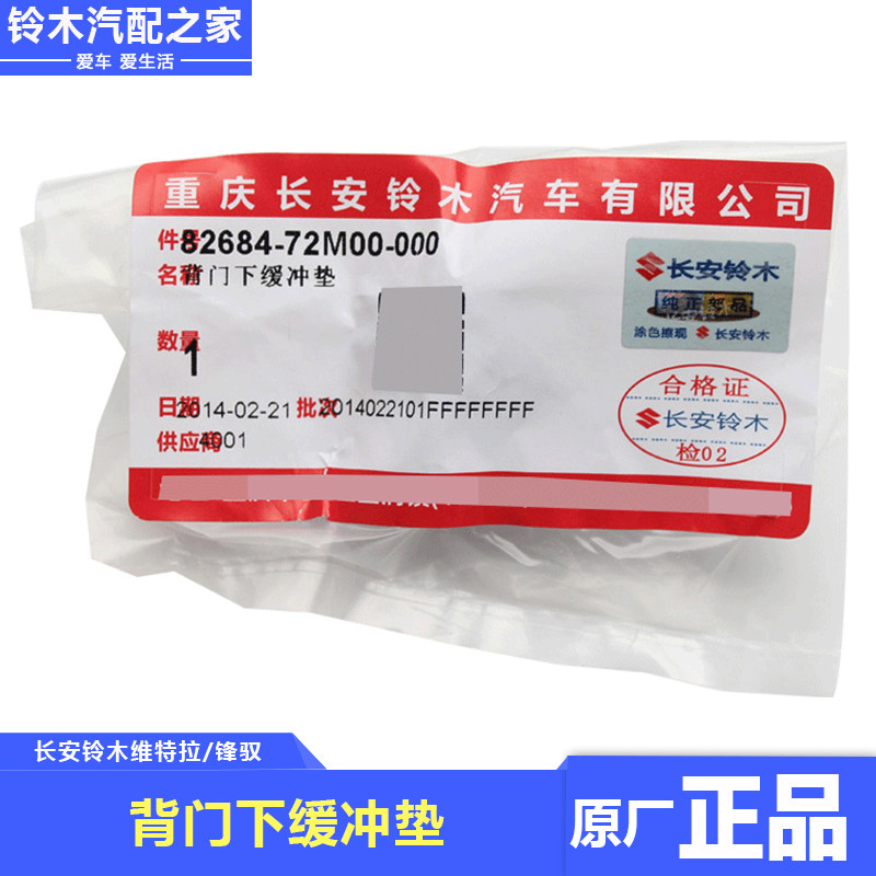 长安铃木锋驭骁途维特拉行李箱尾箱后备箱背门缓冲垫缓冲块原厂件_虎窝淘