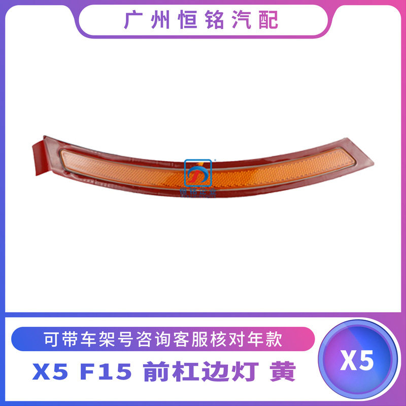 适用于宝马X5 F15前杠侧灯黄35i前后反光条50i前杠边灯反光灯_虎窝淘