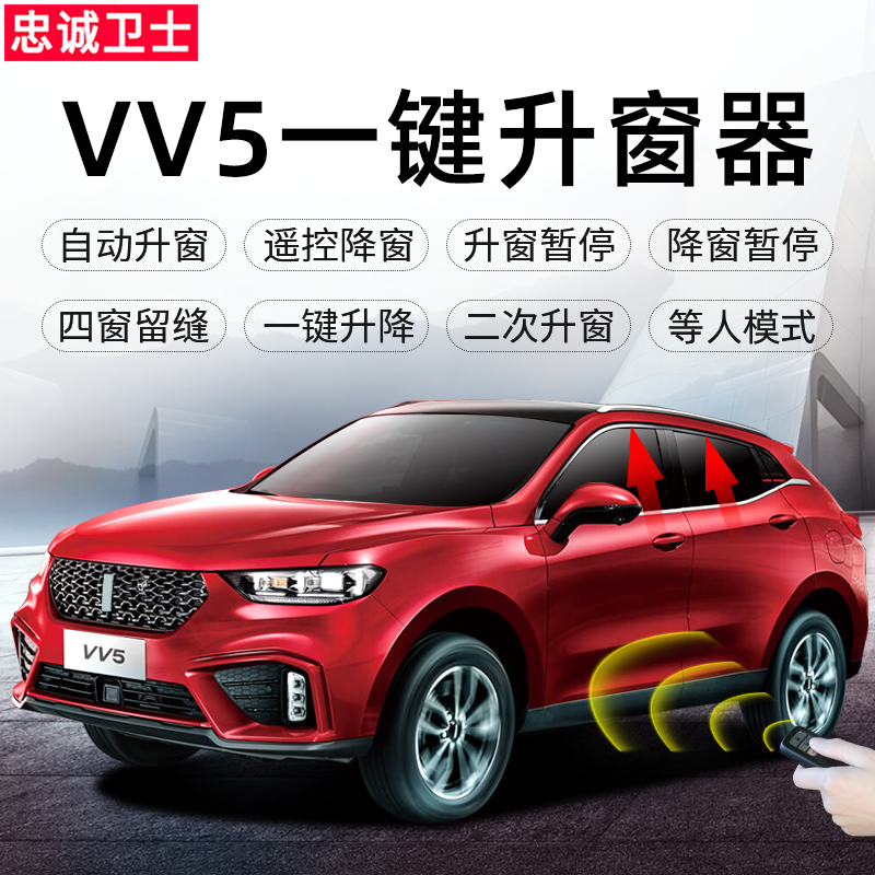 忠诚卫士适用于魏20款VV5一键自动升窗器OBD车窗升降VV5专用改装_虎窝淘