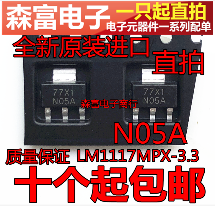 全新原装 LM1117MPX-3.3丝印N05A SOT-223稳压芯片IC贴片三极管_虎窝淘