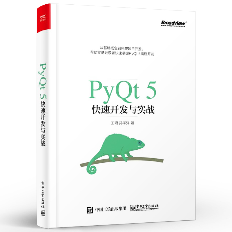 官方正版 Pyqt5快速开发与实战王硕零基础从入门到精通实战应用pyqt5快速开发qt5 Gui快速编程书python工具编程语言书虎窝淘