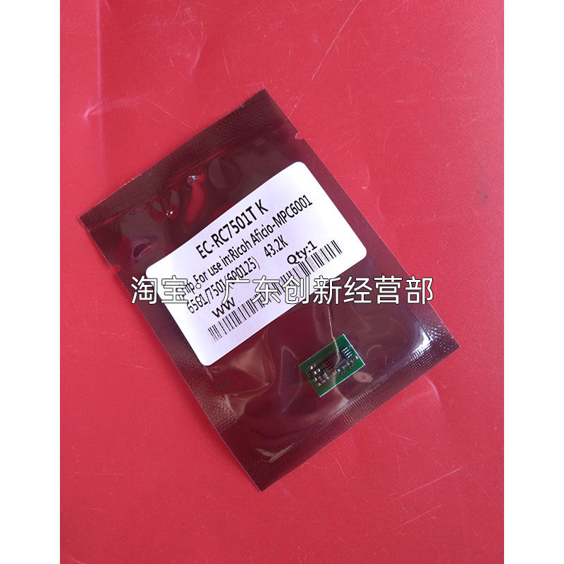 适用优质芯片理光MP C6001 C6501 C7501打印机计数芯片粉盒芯片_虎窝淘