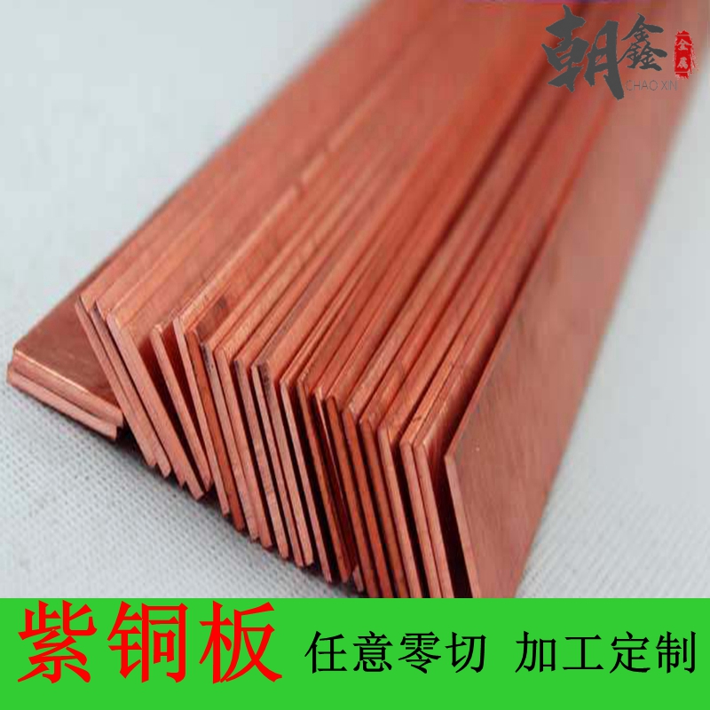 紫铜板C1100接地铜带连接铜片T2电解铜大板零切加工定制无氧铜TU2_虎窝淘