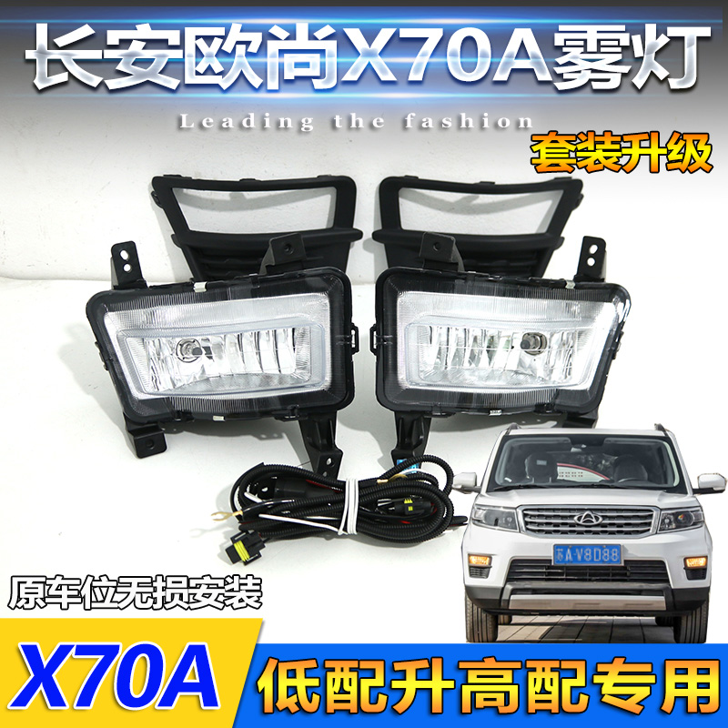 适用于17-19款长安欧尚X70A雾灯长安X70A前雾灯框前杠灯改装雾灯_虎窝淘