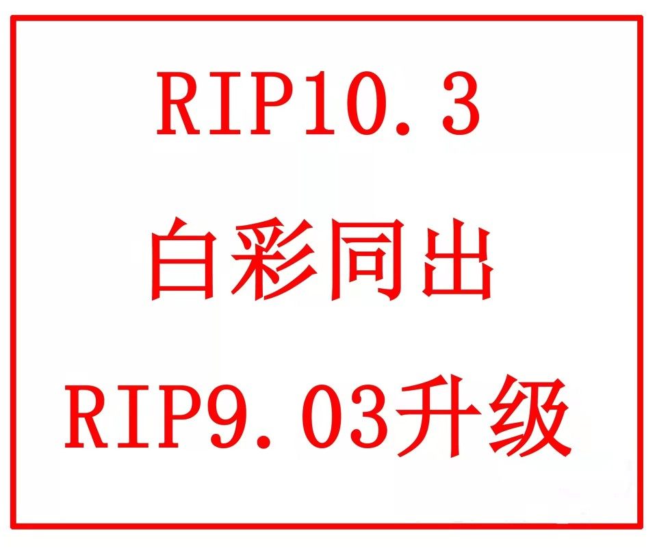 升级版白彩同出Acro RIP (color&white)10.3打印机分色控墨软件_虎窝淘