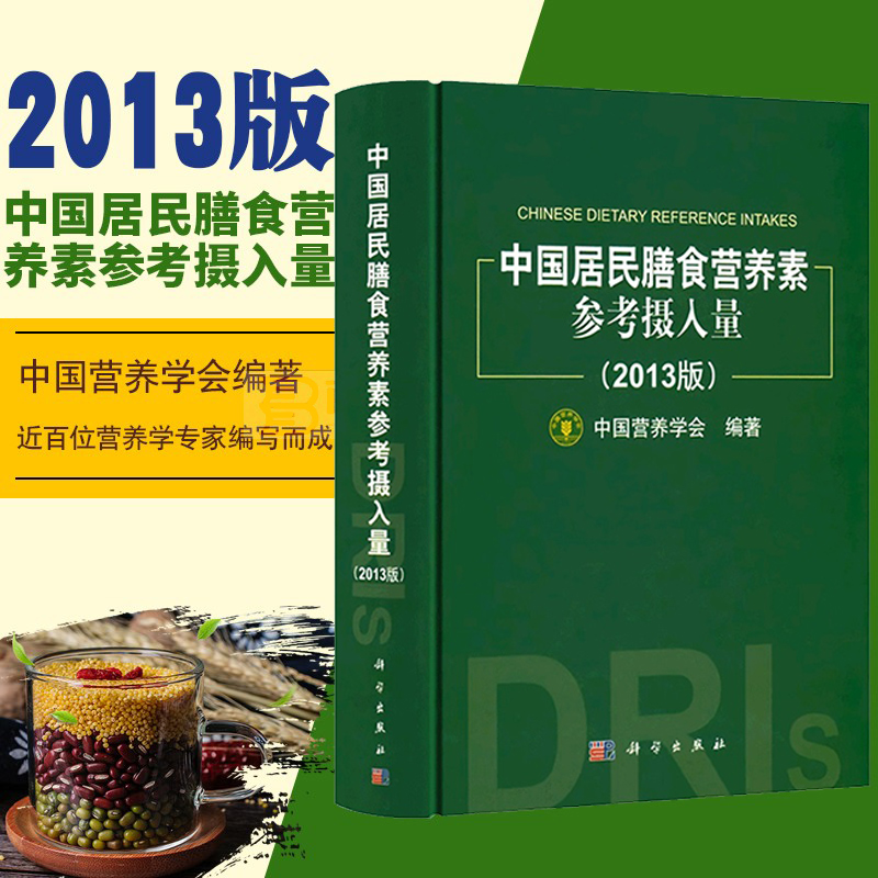 【正版包邮】中国居民膳食营养素参考摄入量2013版精装居民膳食指南百位营养学专家中国营养学会生活保健科学饮食营养师虎窝淘
