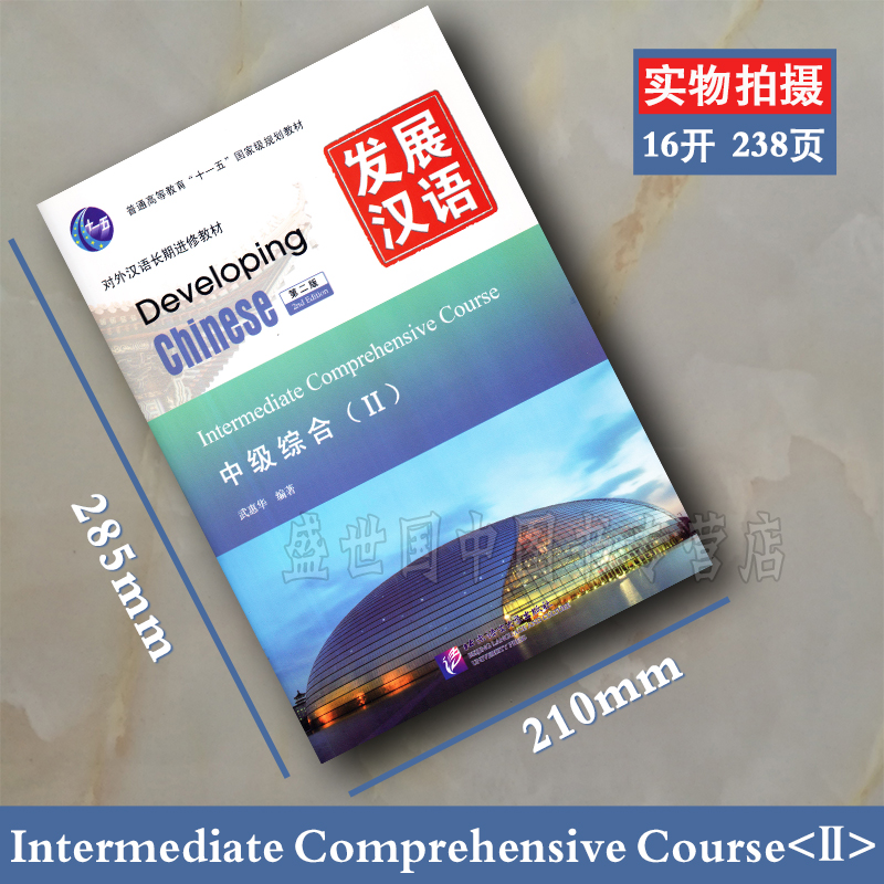 赠PDF版答案/现货正版/发展汉语中级综合2(第二版)/对外汉语长期进修教材/Developing Chinese Intermediate ...