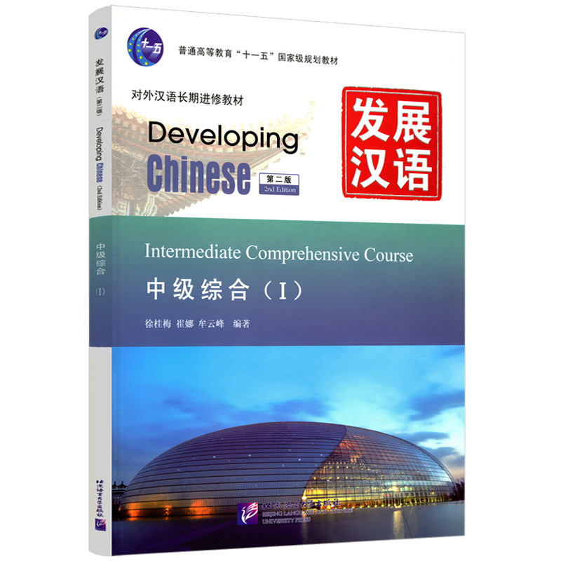 赠PDF版答案/现货正版/发展汉语中级综合1(第二版)/Developing Chinese Intermediate ...