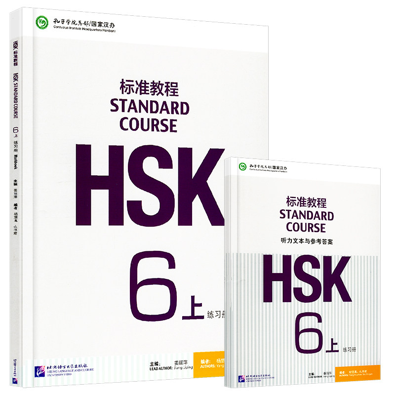 HSK标准教程6第六级/练习册+听力文本与参考答案(附音频)/姜丽萍 HSK STANDARD COURSE 6 Workbook/新汉语水平 ...